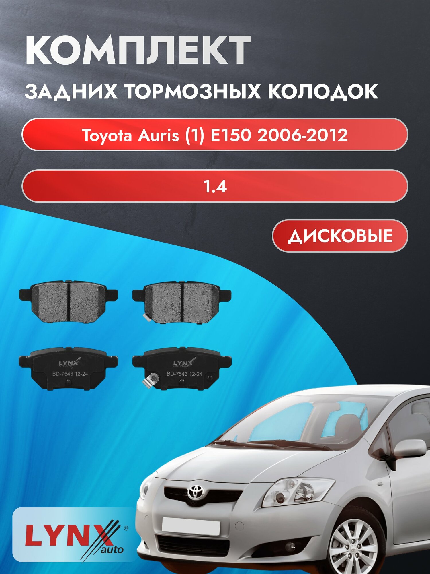 Комплект задних дисковых тормозных колодок на Toyota Auris (1) E150 2006-2012г. / 1.4 (4ZZ-FE) ВD-7543 / Тойота Аурис