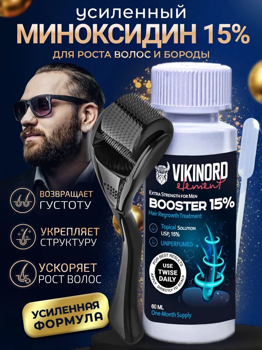 Мега-Бустер 15% для роста бороды и волос + Мезороллер + пипетка