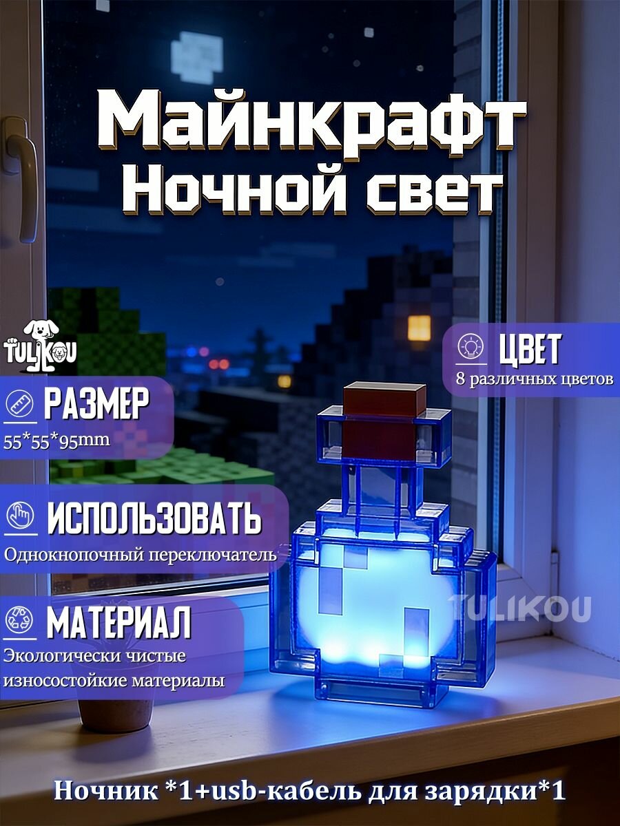 Украшение для Майнкрафта: подарочный ночник, бутылка с зельем, меняющим цвет