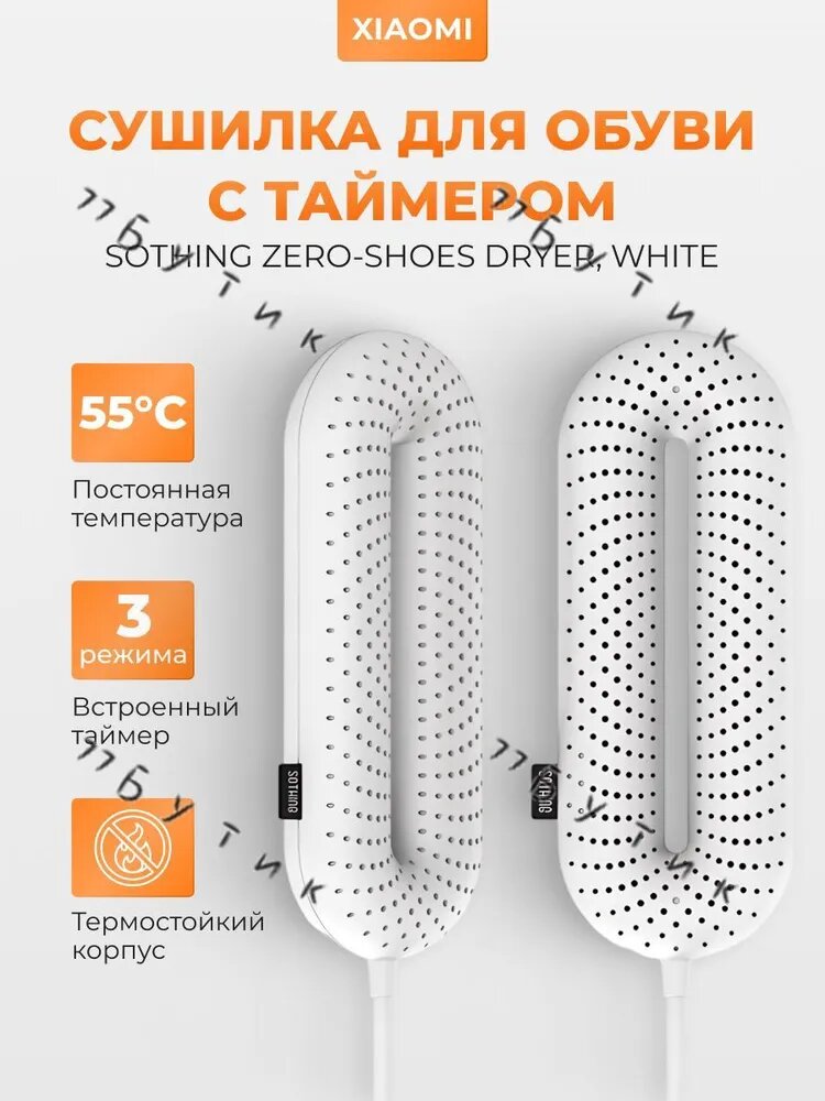 Xiaomi Сушилка для обуви с таймером и ультрафиолетовой очисткой, модель Zero-Shoes, 265г, белый