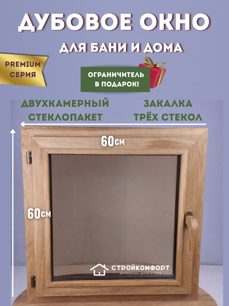 60х60 Деревянное окно из дуба для бани, левое открывание, двухкамерный закаленный стеклопакет, премиум окно из дуба
