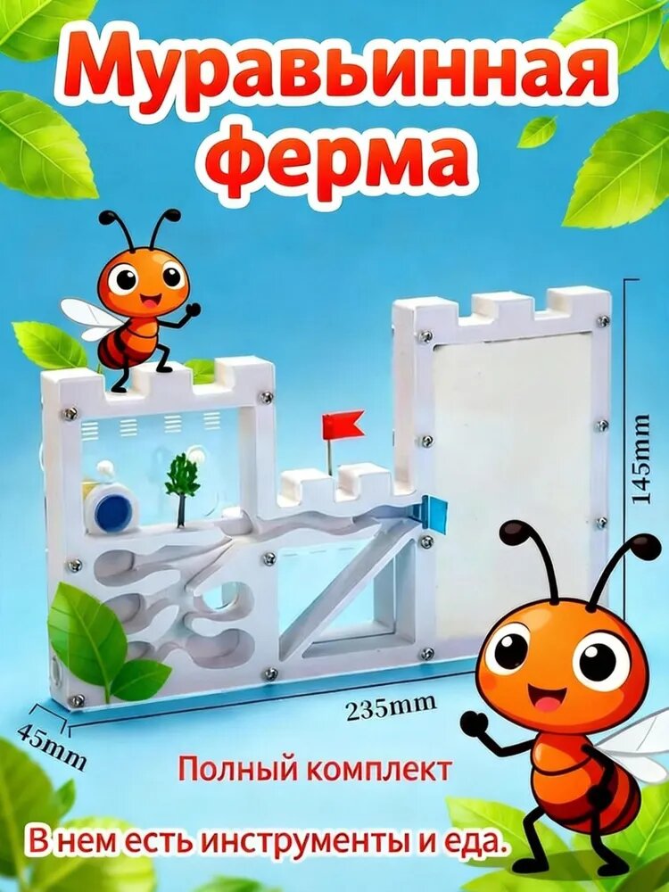 Формикарий вертикальный Муравьиный замок полный стартовый набор. Готов к использованию, без муравьев.