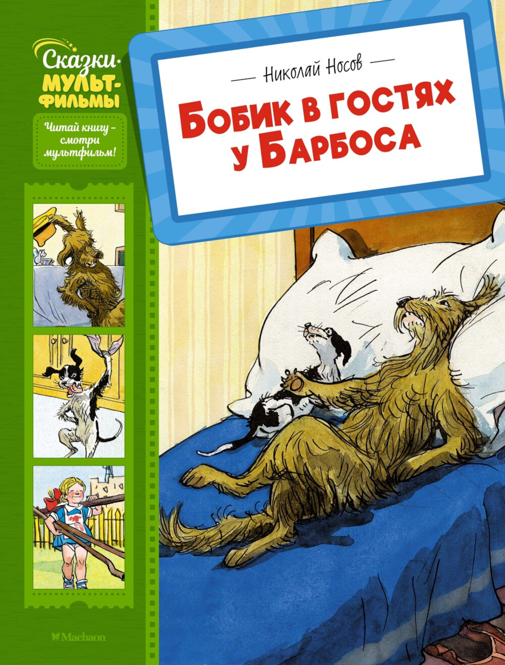 Бобик в гостях у Барбоса: рассказы. Носов Н. Н.