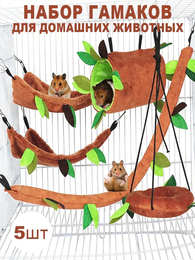 BESTSKY Гамак и туннель для грызунов, 5 шт, аксессуары для клеток, для морских свинок, хомяков и крыс.