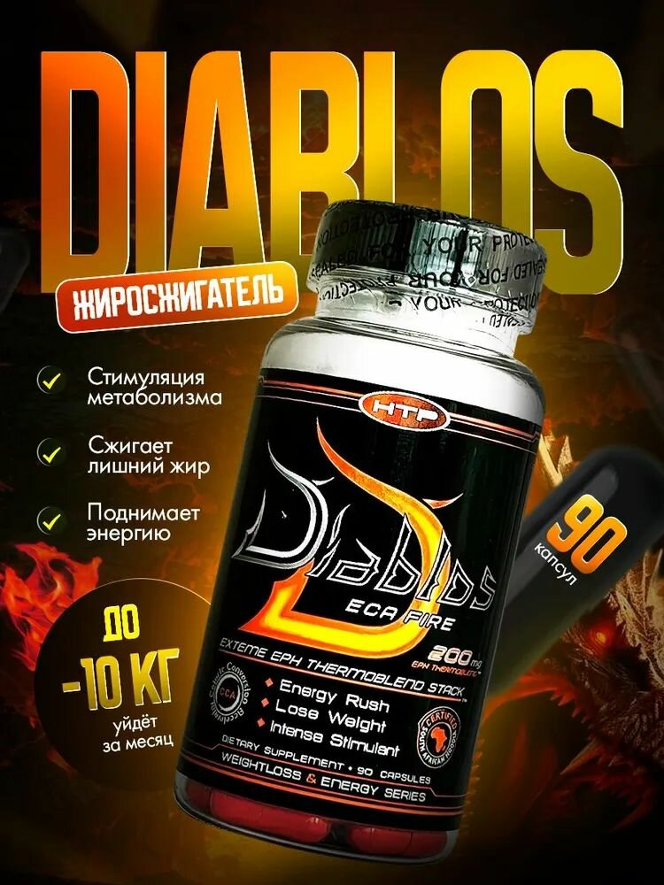 Жиросжигатель для похудения Diablos 90 капсул от HI-TECH PHARMACEUTICALS, капсулы для похудения