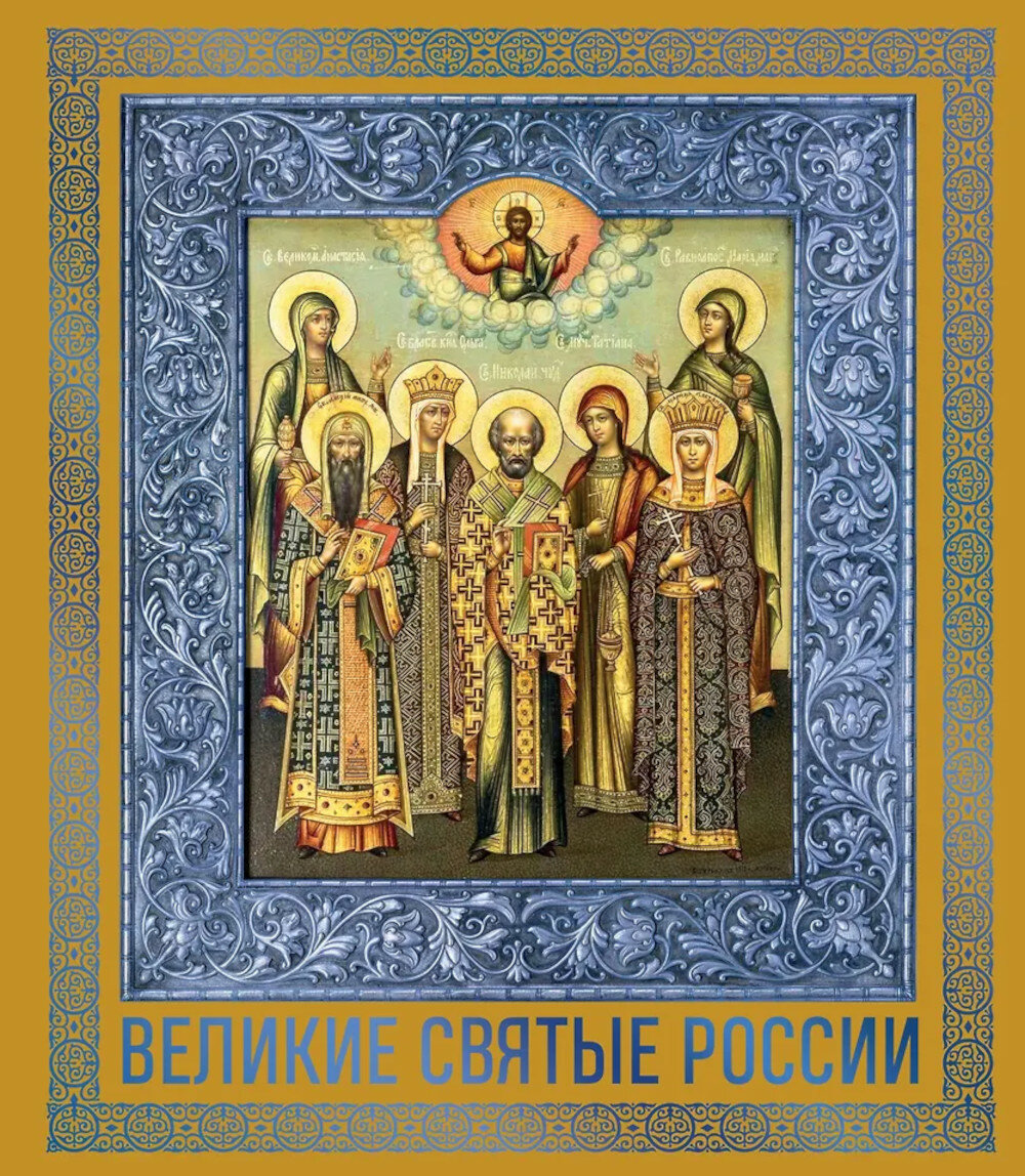 Великие Святые России.