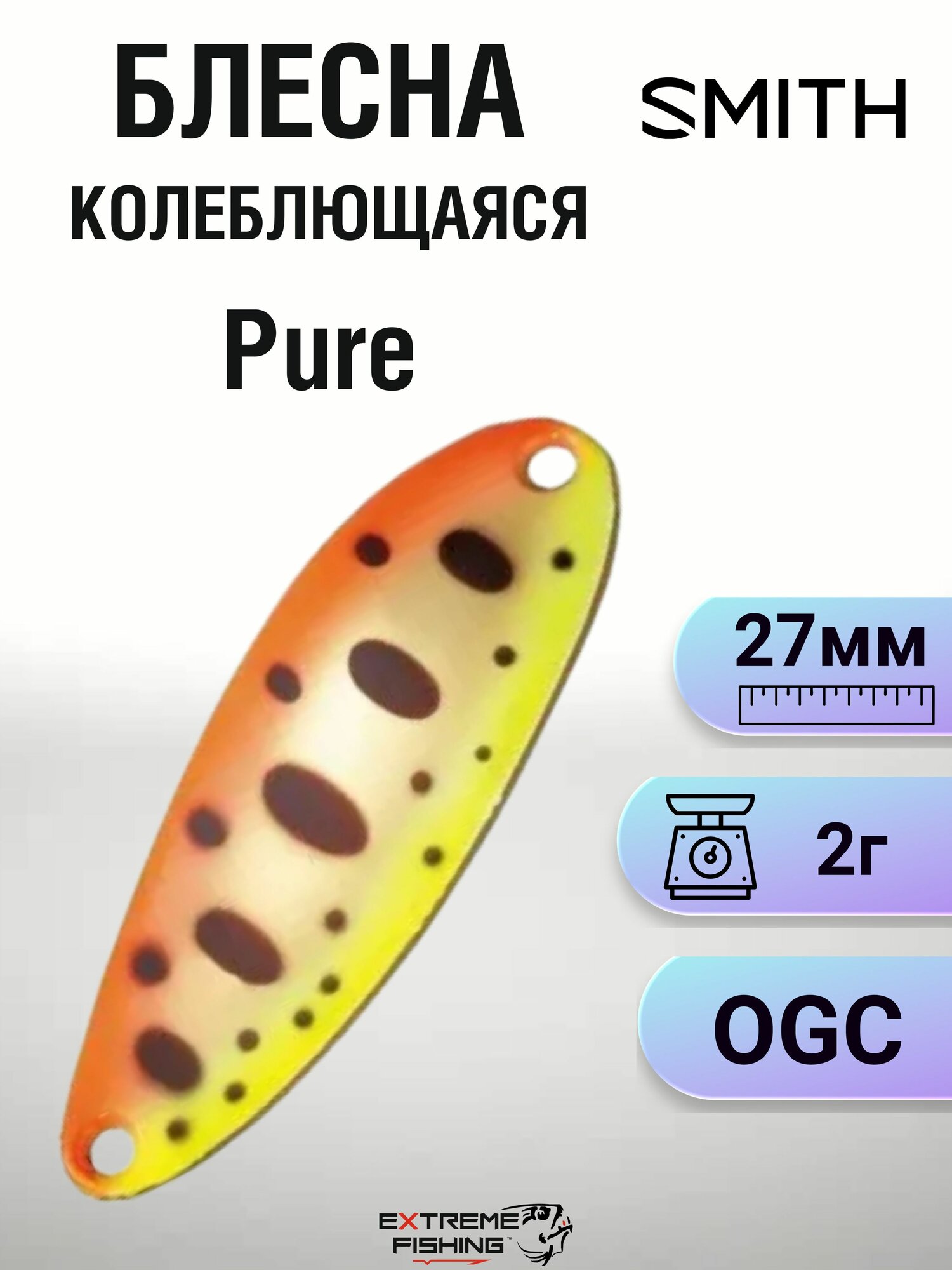 Блесна колеблющаяся Smith Pure, 2г, OGC