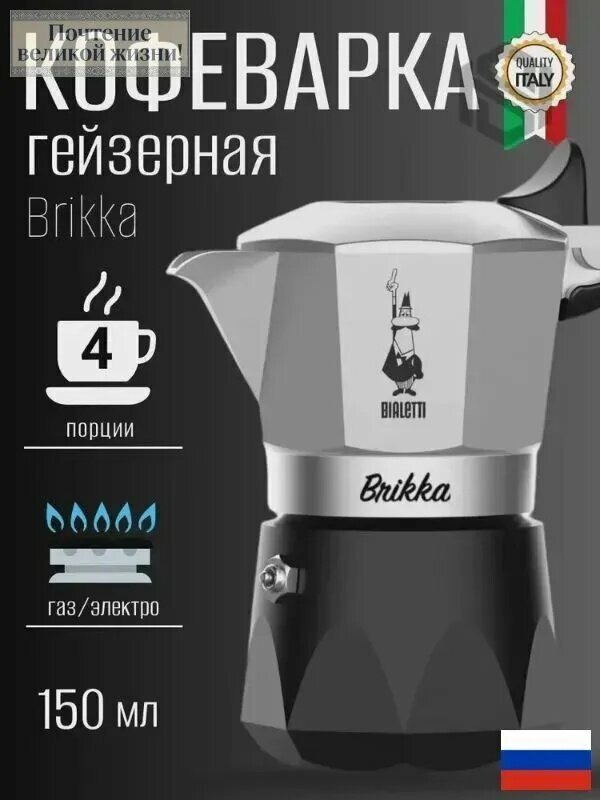 Гейзерная кофеварка "Brikka", на 2 чаш. (150 мл)