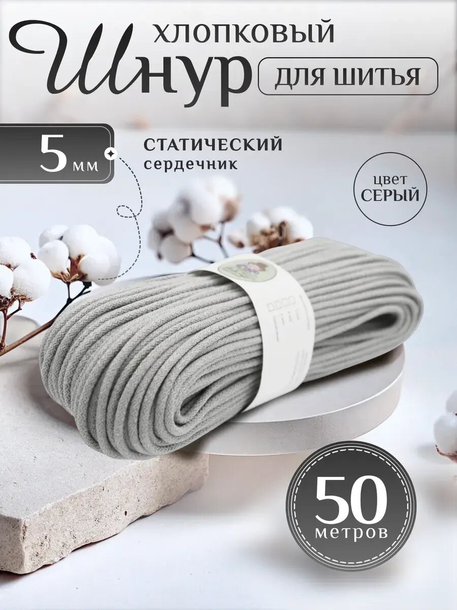 Шнур хлопковый с сердечником 5 мм для шитья зигзагом 50м серый 50м Нивелир