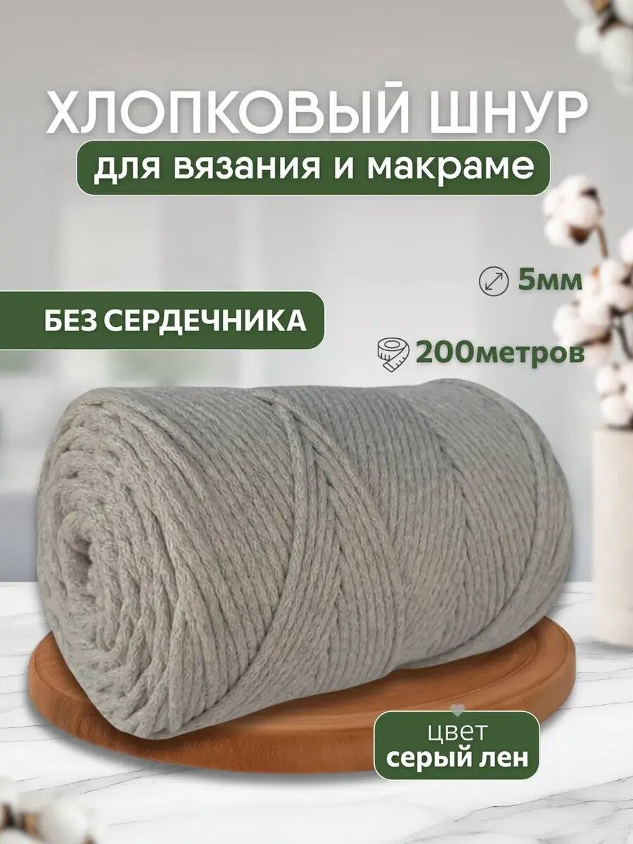 Шнур хлопковый 5мм для вязания макраме рукоделия творчества серый, лен 200м Нивелир
