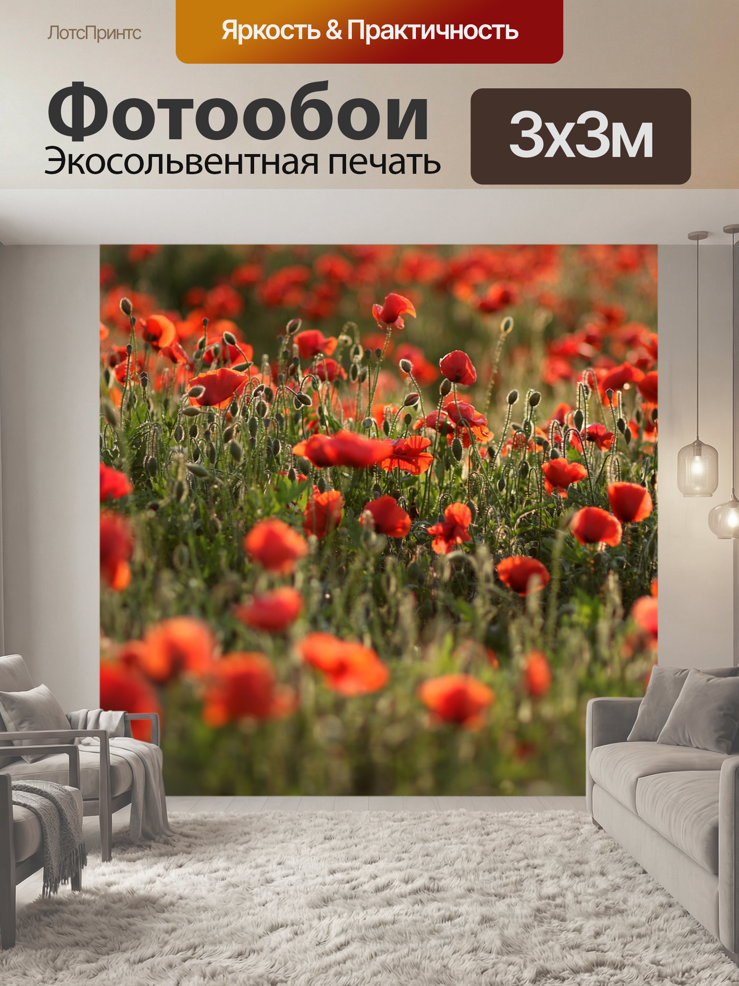 Фотообои "Маки, красный, простой" 300x300 см. экосольвентная печать