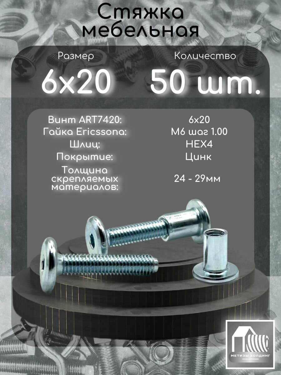 Стяжка мебельная М6х20, винт ART7420 и гайка ERICSSONA М6, 50 шт.