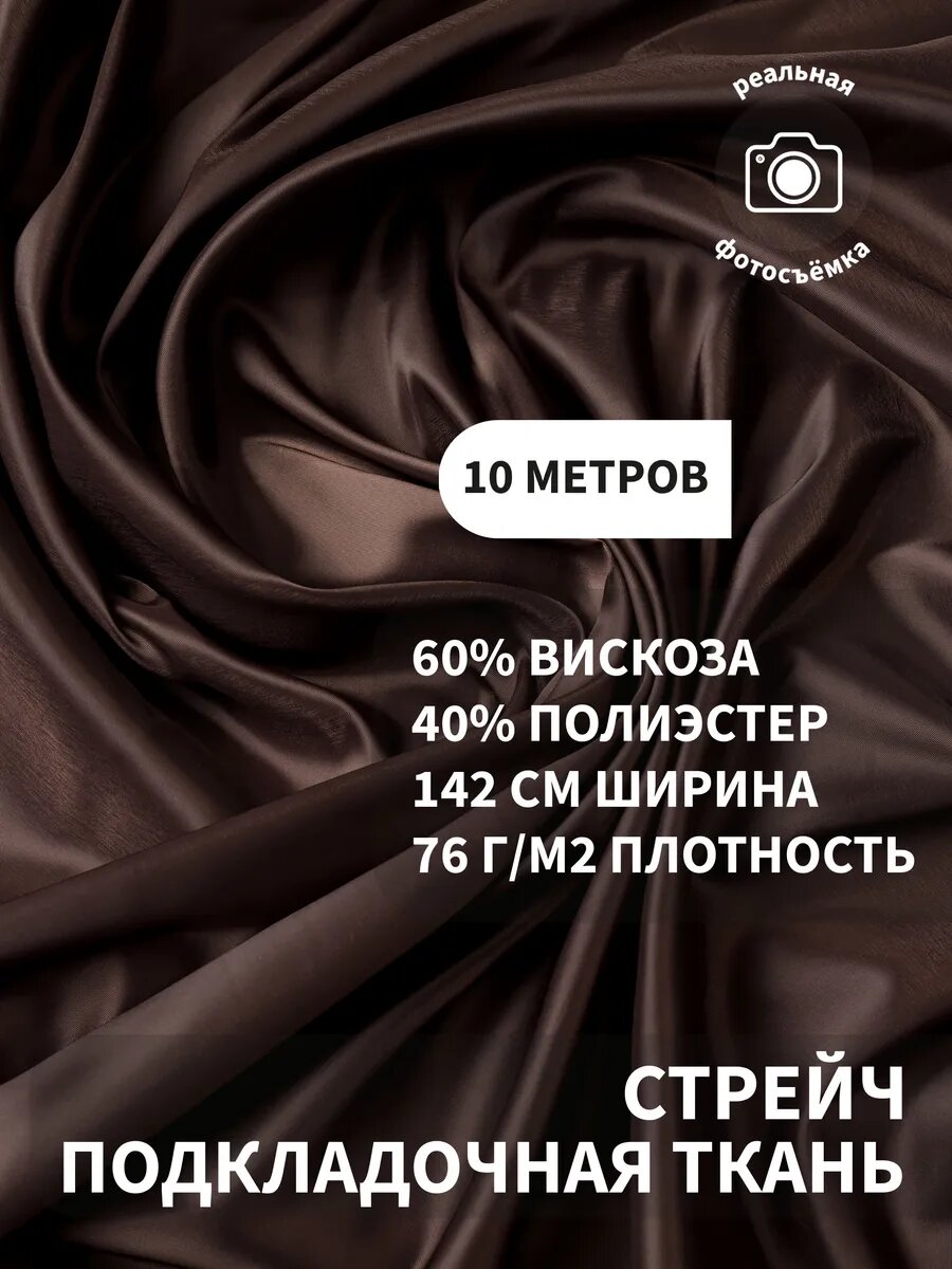 Подкладочная ткань стрейч, подкладка для одежды, жакетов, пальто и костюмов, 60% вискоза, 40% полиэстер, 76 г/м²