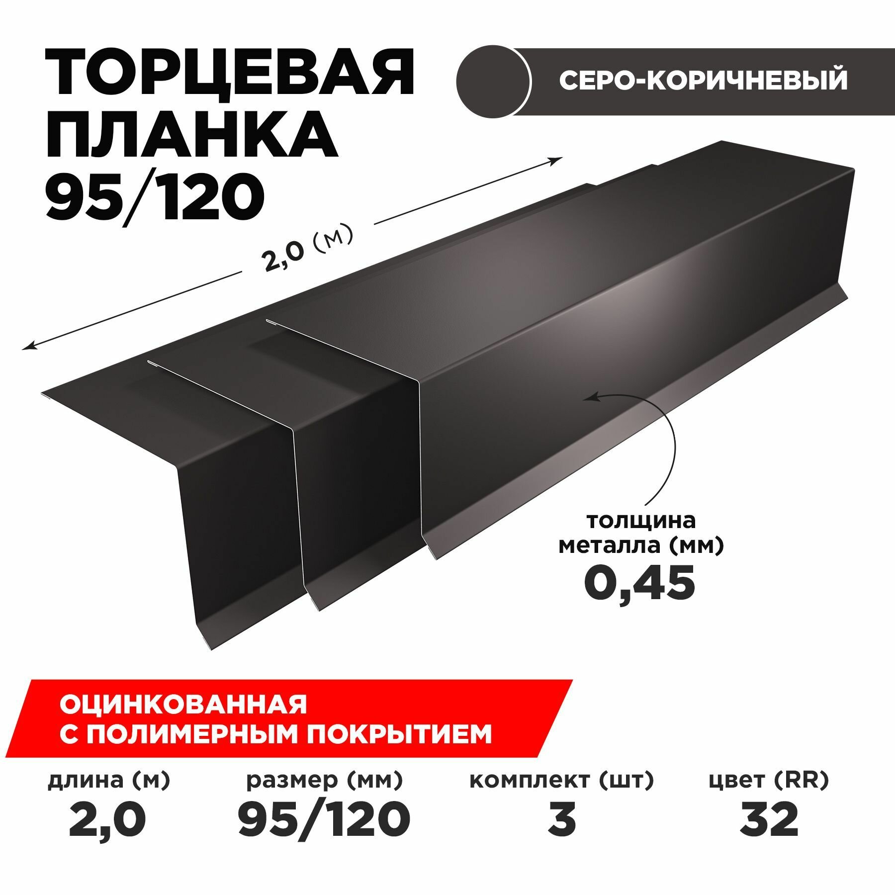 Стандартная торцевая планка для кровли 95х120. Длина 2 метра. Комплект из 3 штук. RAL 8019 Темно коричневый
