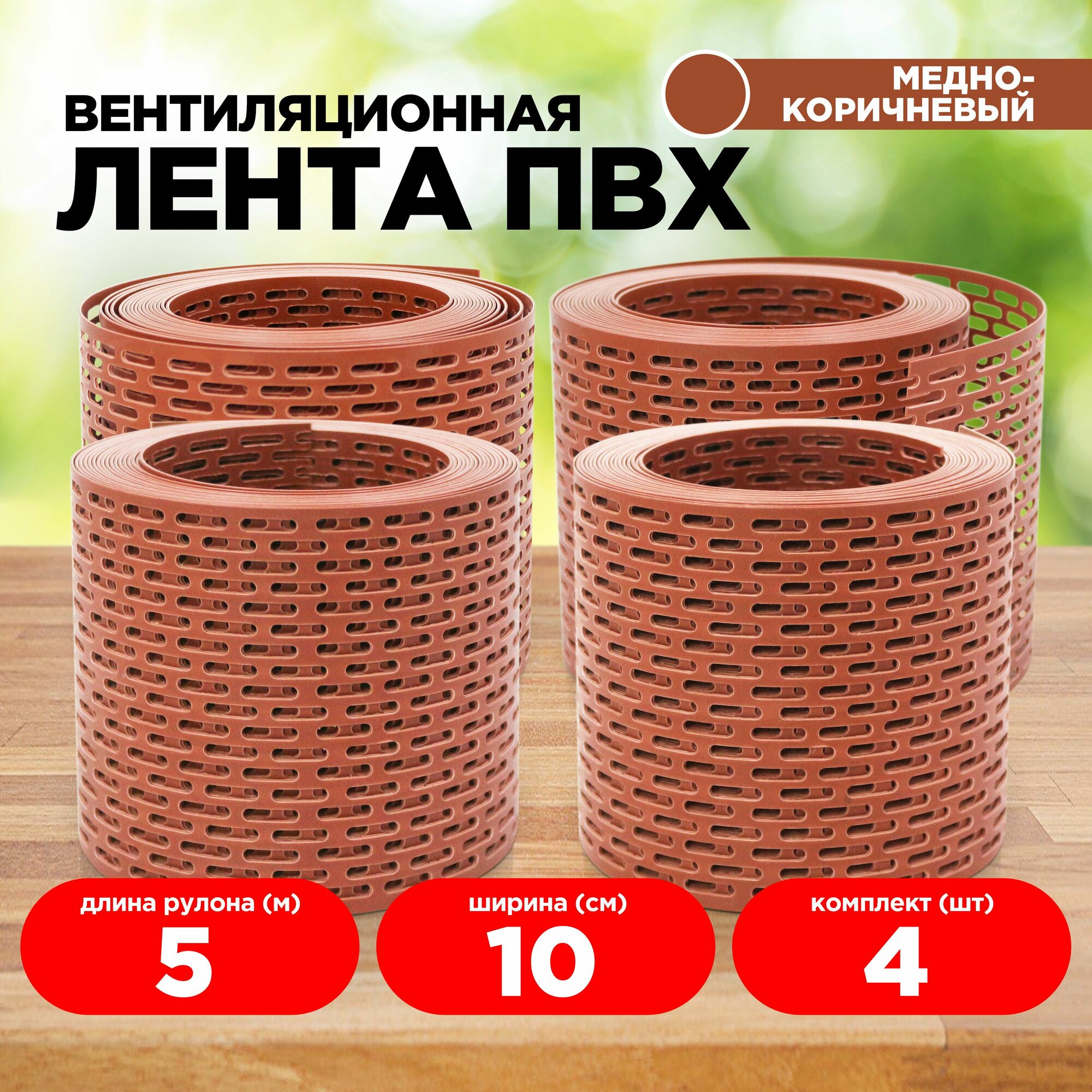 Вентиляционная карнизная лента. Комплект из 4 штук. ПВХ 100мм х 5 м. п.(медно-коричневая)