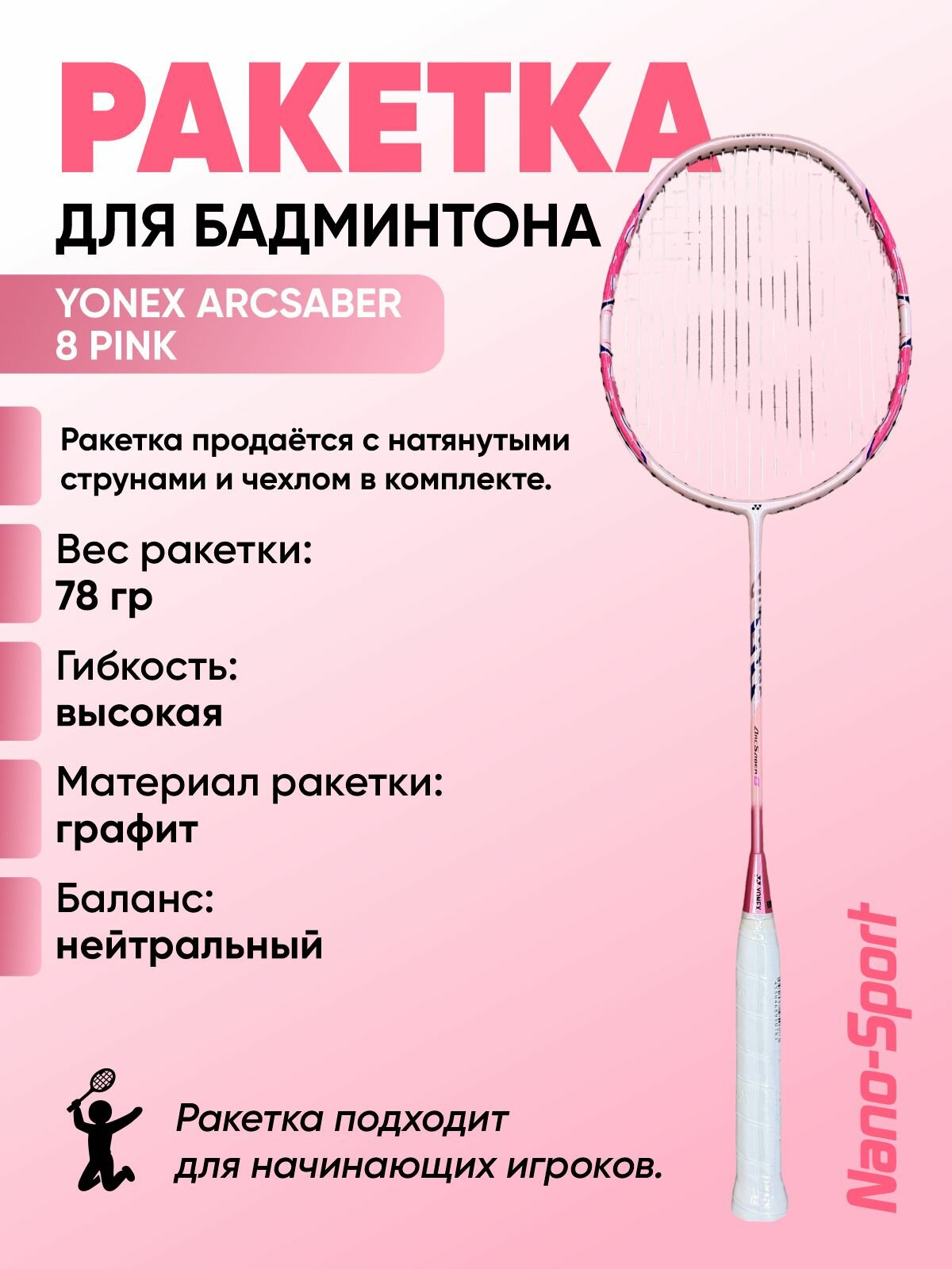 Ракетка для бадминтона Yonex Arcsaber 8 Pink