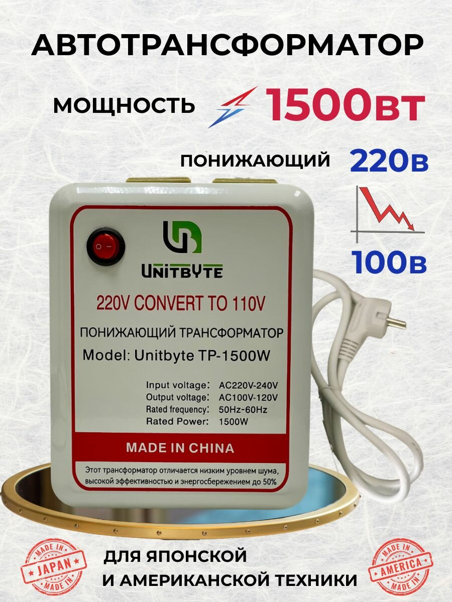 Понижающий трансформатор 220v-100v/1500w/WH