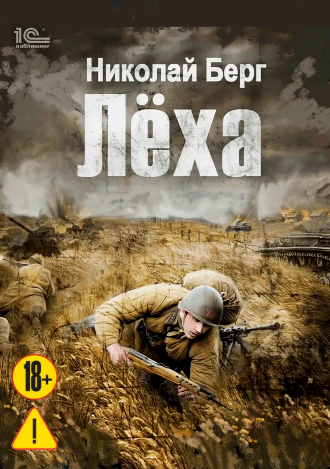 Лёха [Цифровая книга]