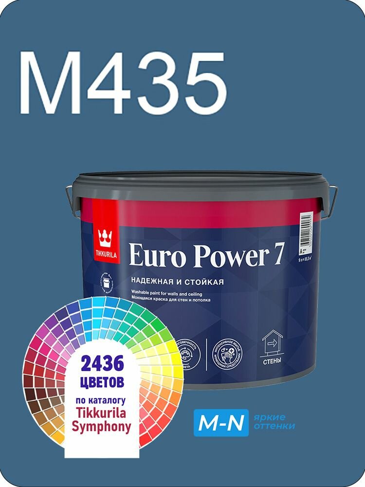 Краска для стен и потолков Tikkurila Euro Power 7 9л. яркие оттенки M435