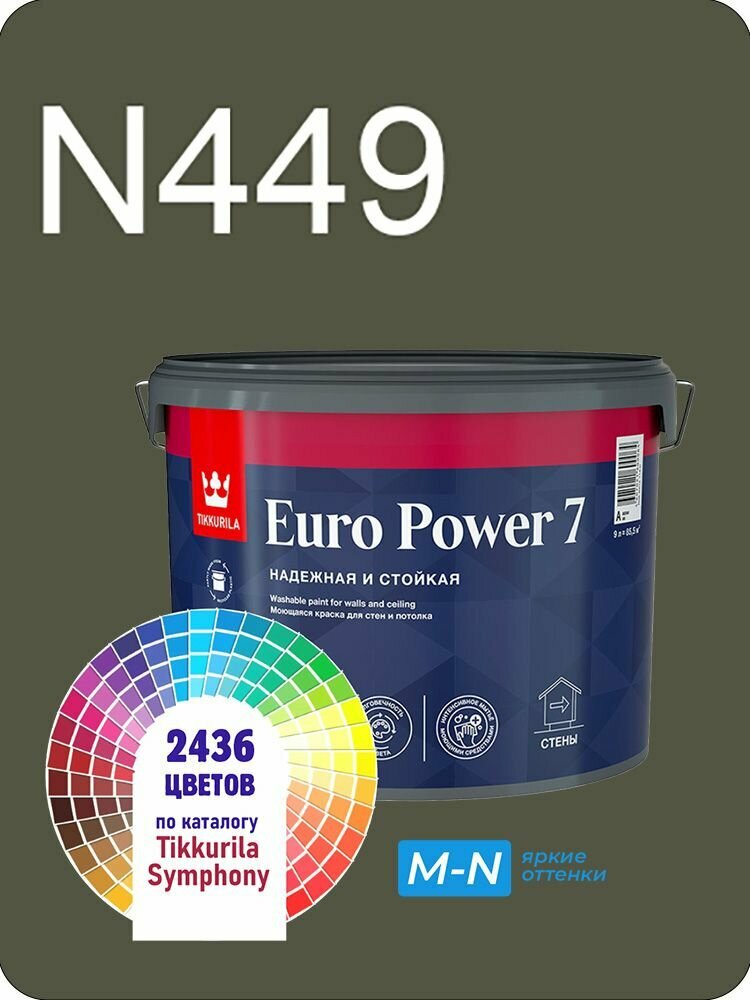 Краска для стен и потолков Tikkurila Euro Power 7 9л. яркие оттенки N449