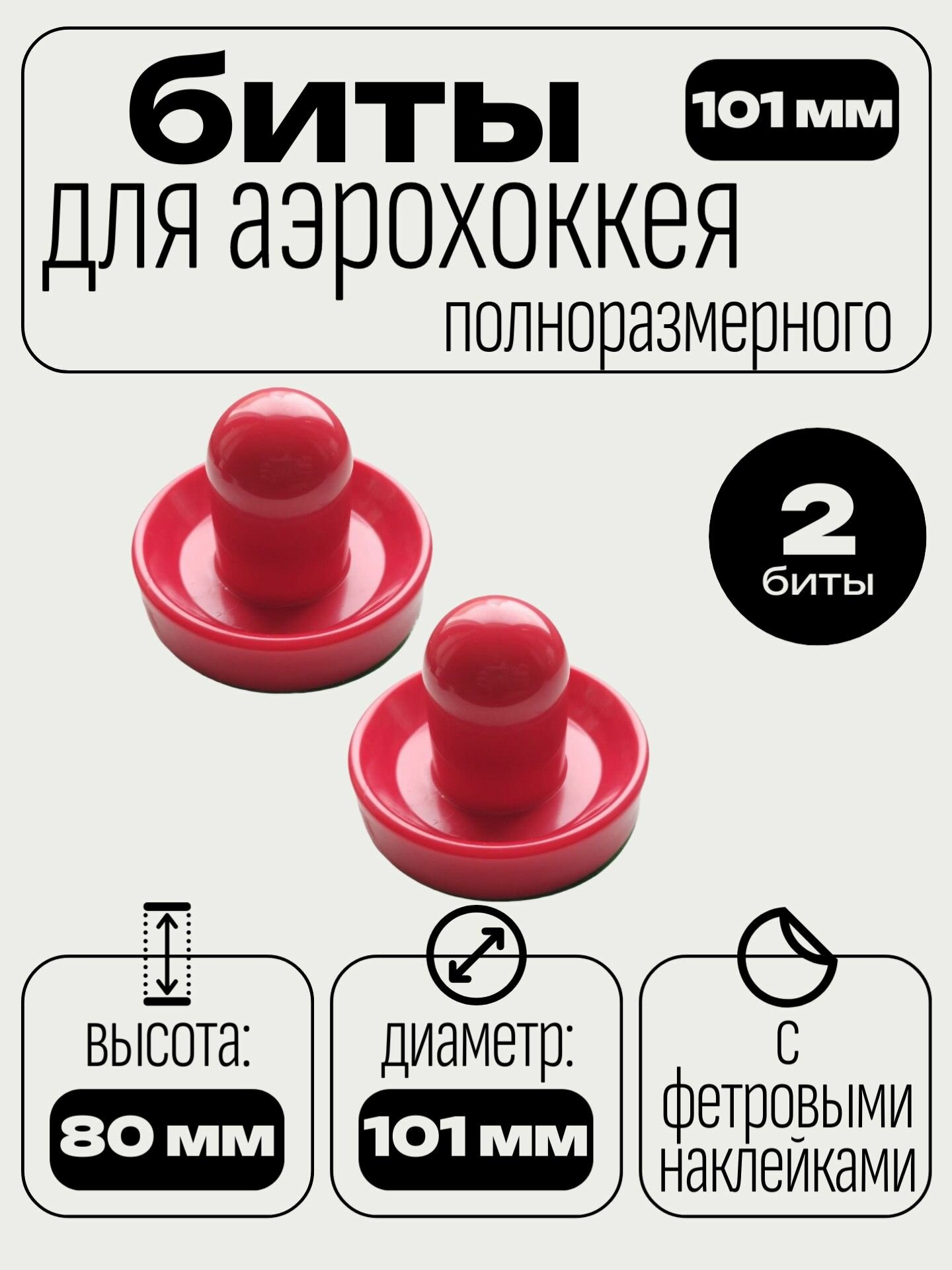 Биты для аэрохоккея полноразмерного 101 мм (2 шт)