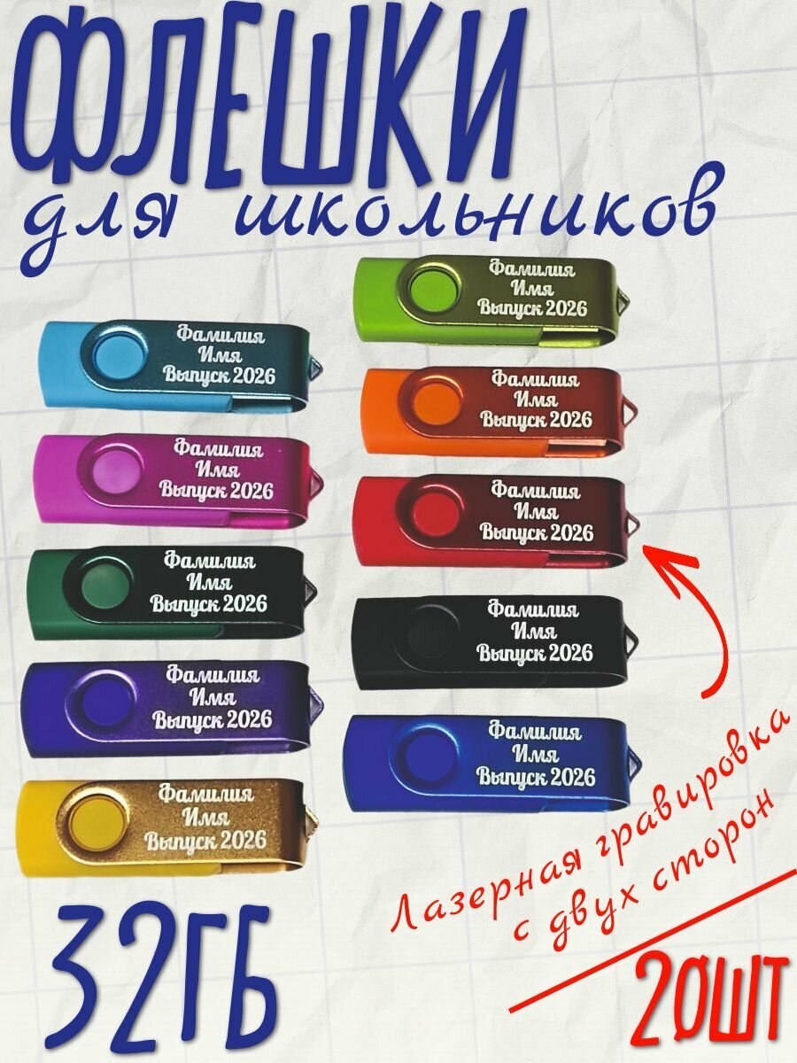 Флешки с именной гравировкой для школьников 32гб 20шт