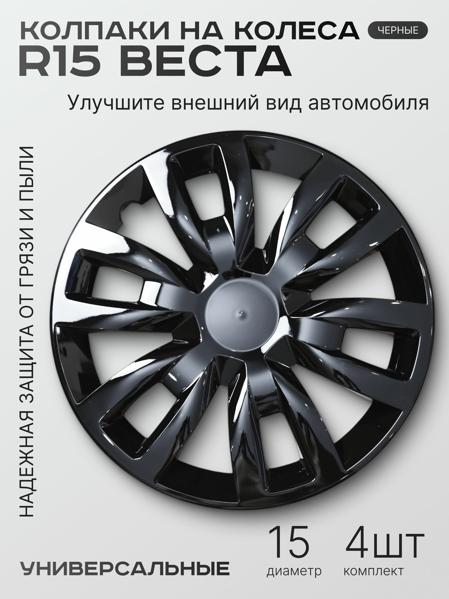 Колпаки на колеса R15 Веста, Универсальные, черный глянец, комплект 4 шт, 15 диаметр, номер 8450006805