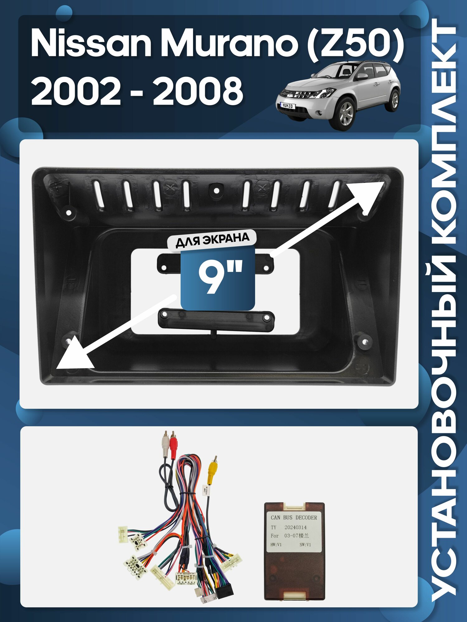 Рамка переходная Nissan Murano Z50 2002 - 2008 взамен БК + проводка для 9" магнитолы / Wide Media