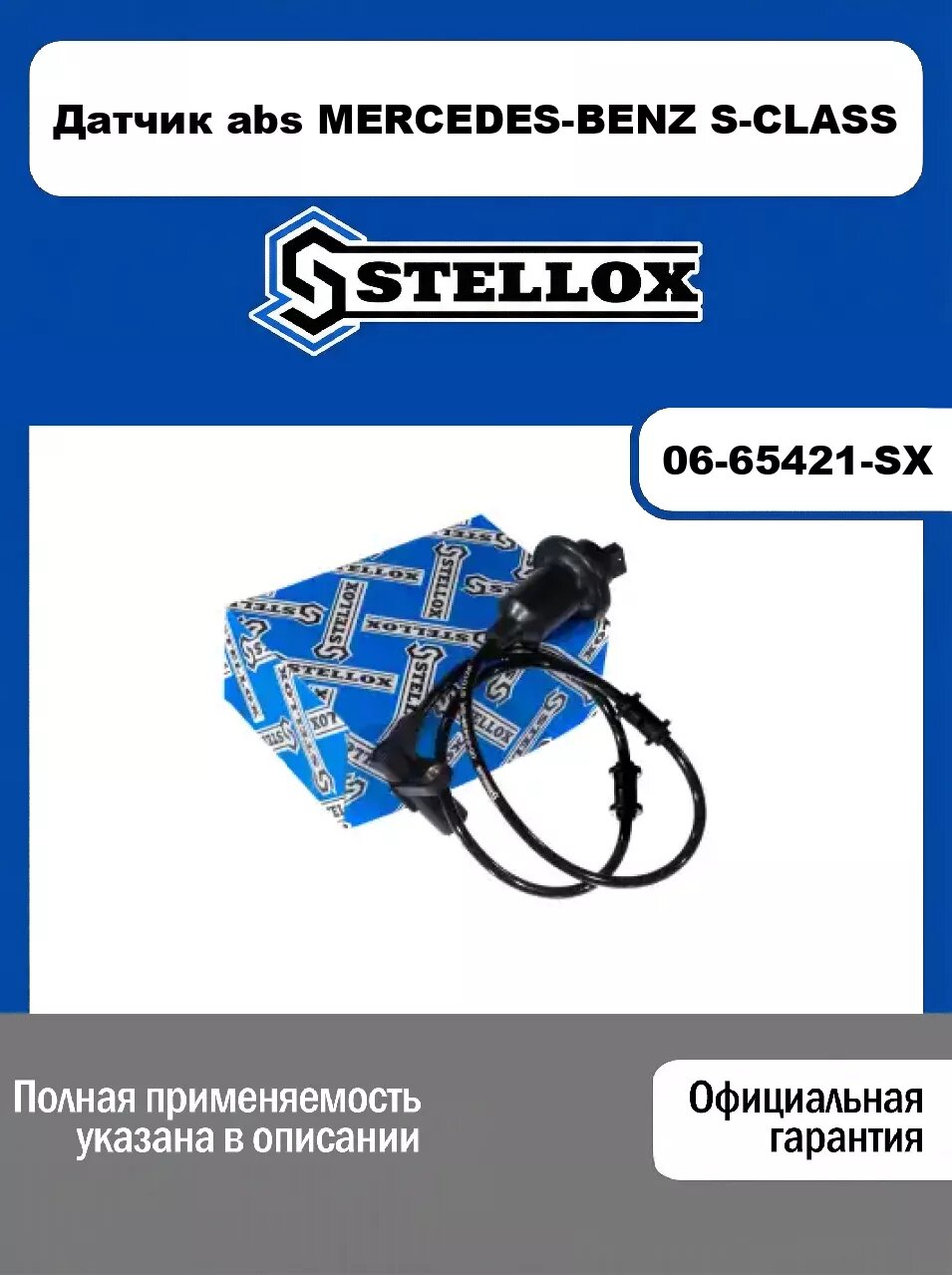 Датчик abs MERCEDES-BENZ S-CLASS 06-65421-SX, STELLOX