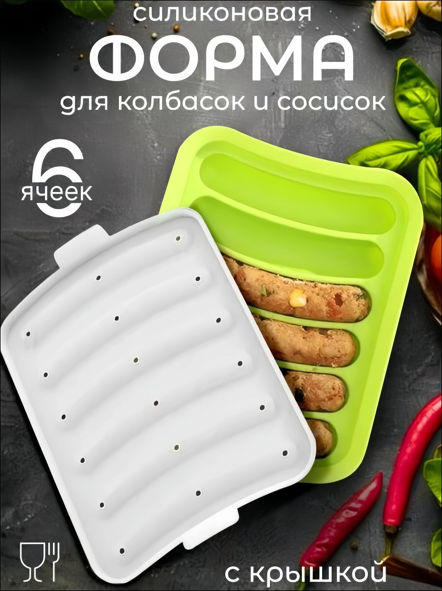 Форма для приготовления домашних сосисок, колбасок , чевапчечей