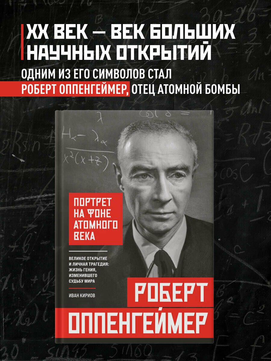 Кириов И. Роберт Оппенгеймер: портрет на фоне атомного века. Великое открытие и личная трагедия: жизнь гения, изменившего судьбу мира