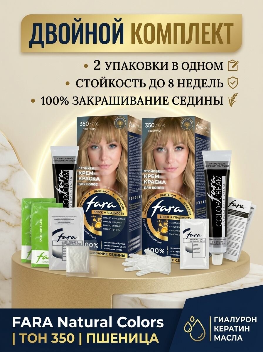 Fara NC NEW Стойкая крем-краска для волос тон 350/7.03 - Пшеница 2 упаковки