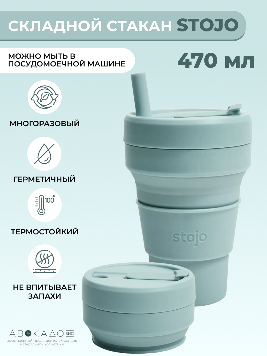 Стакан складной «Aquamarine» 470 мл Stojo