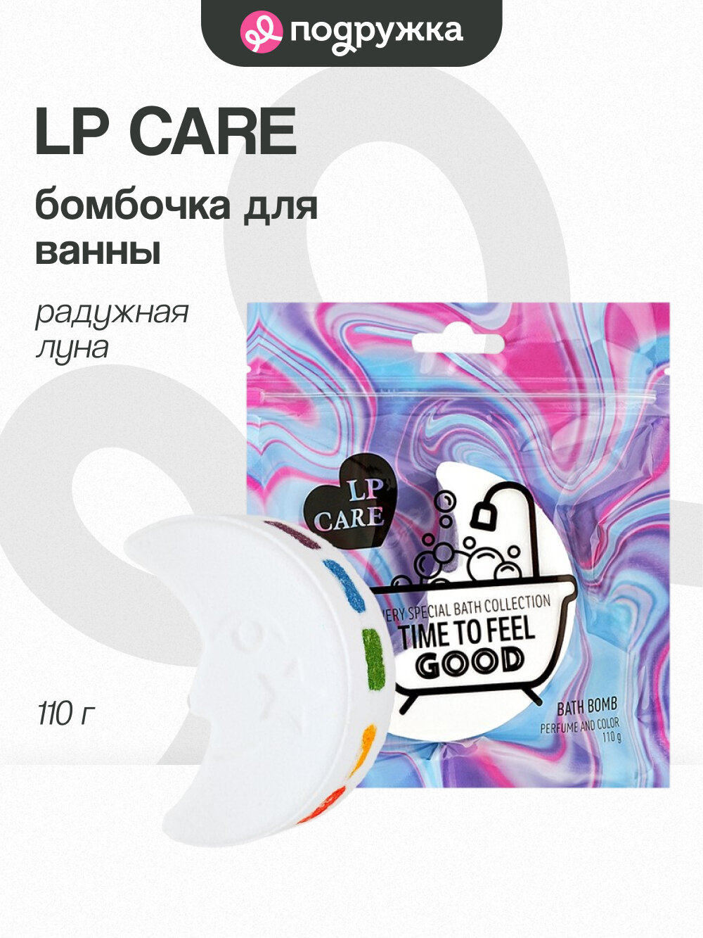 Бомбочка для принятия ванны LP CARE "Радужная луна", 110 гр.