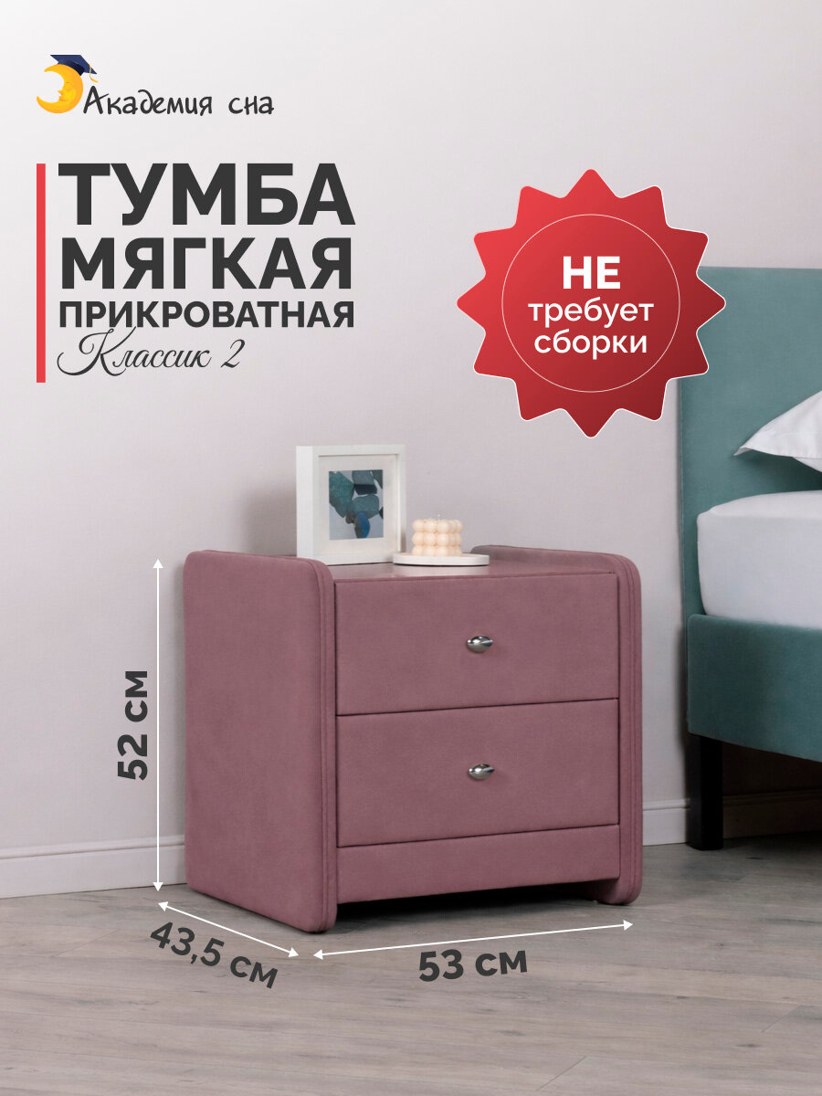 Тумба прикроватная Классик 2 Тк. Casanova Lilac ручка Хром, 52x53x43.5 см