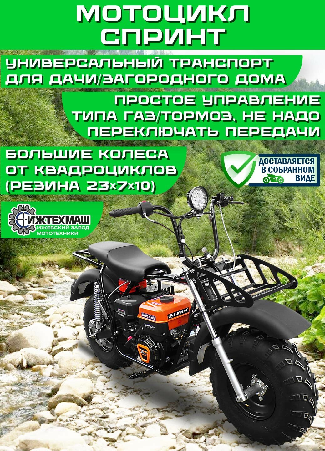 Мотоцикл спринт на редукторе, колеса 10” (23х7-10’’), двигатель LIFAN KP 270, 10лс, фара, электростартер