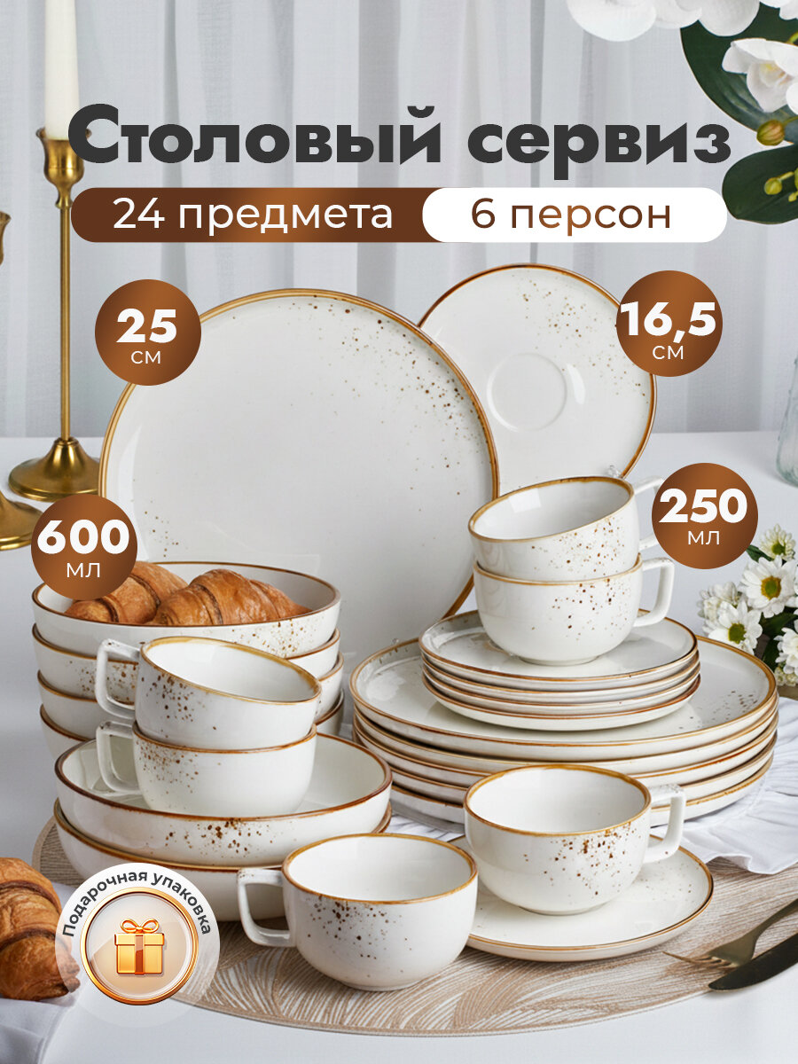 Набор столовой посуды Peony Milky Way на 6 персон 24 предмета