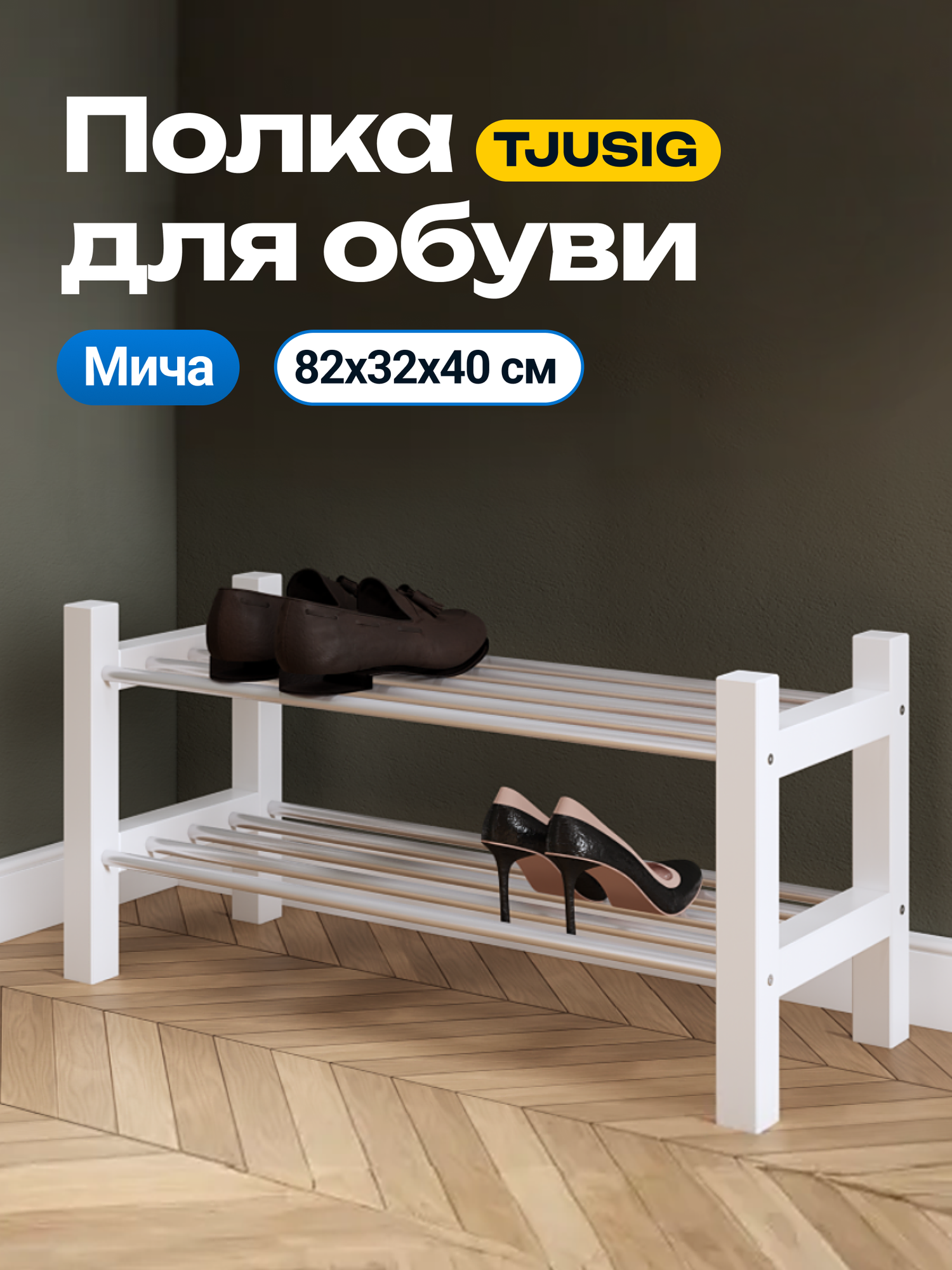 Обувница для прихожей белая мича 82х32х40 см. Этажерка для обуви