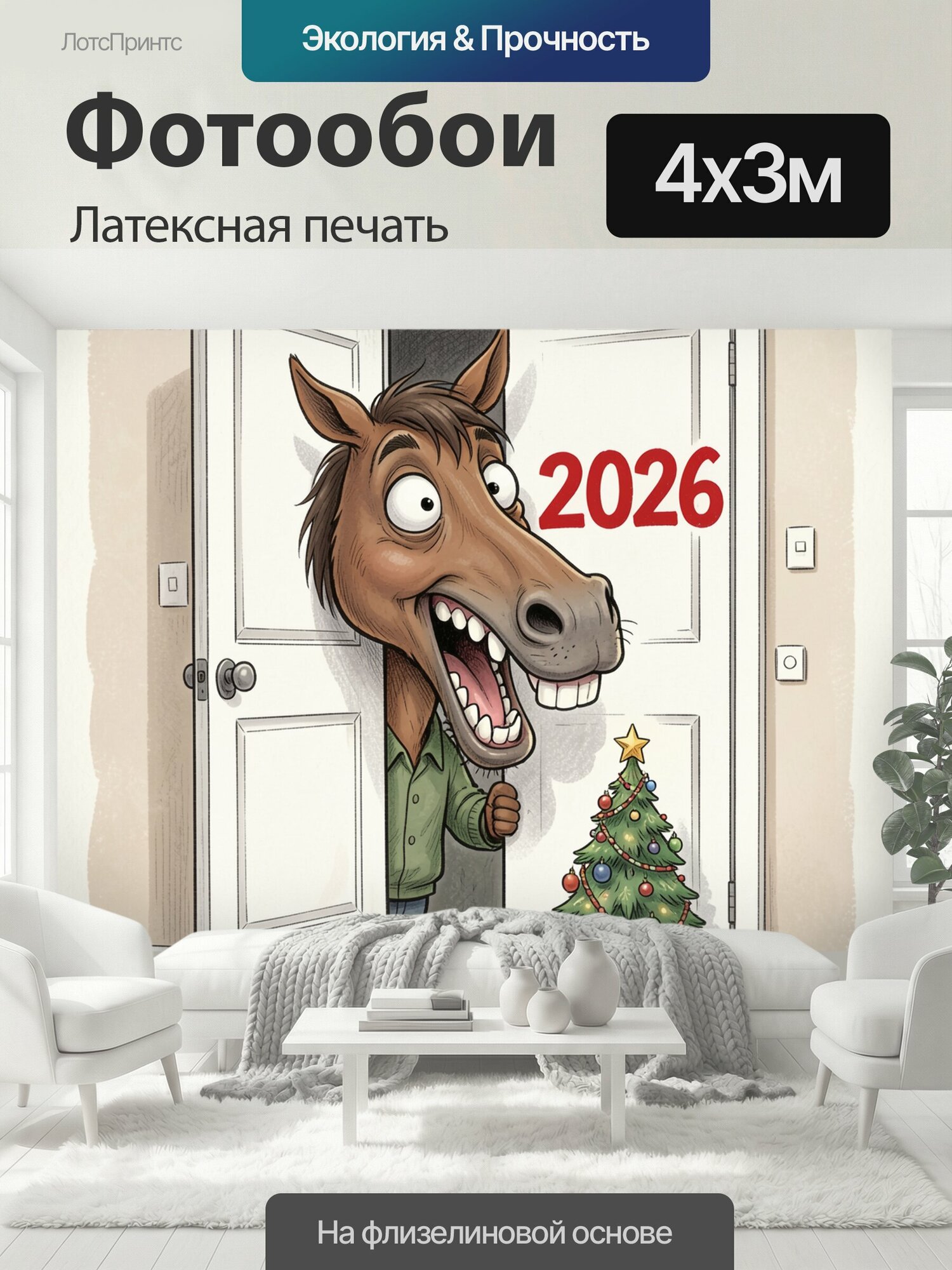 Фотообои моющиеся ударопрочные "Смешной конь у распахнутой двери. Мультяшная лошадь выглядывает из проема с ошеломленной улыбкой, рядом наряженная." 400x300 см. латексная печать