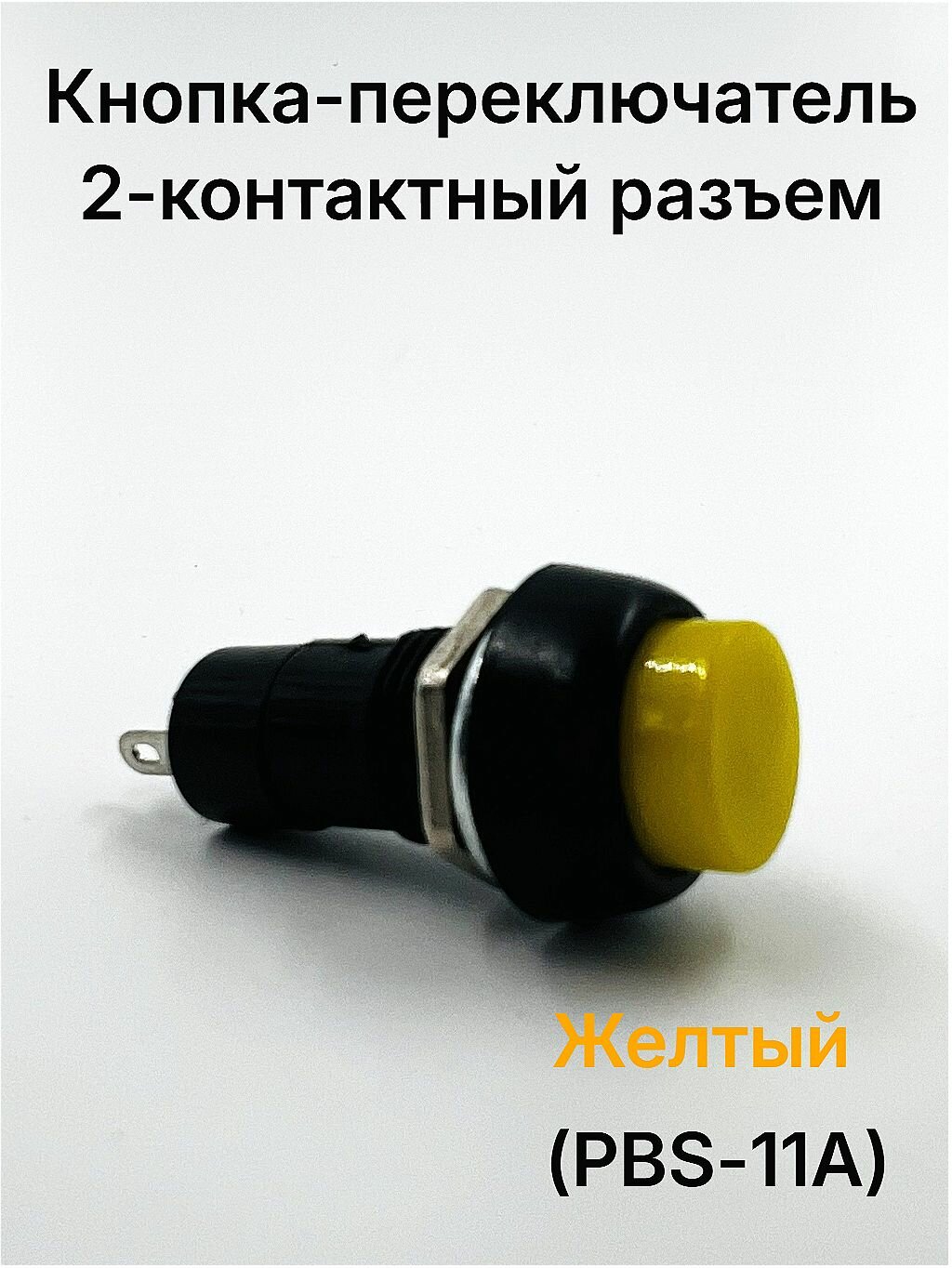 Кнопка-переключатель желтая с 2-контактным разъемом (PBS-11A) 1 штука