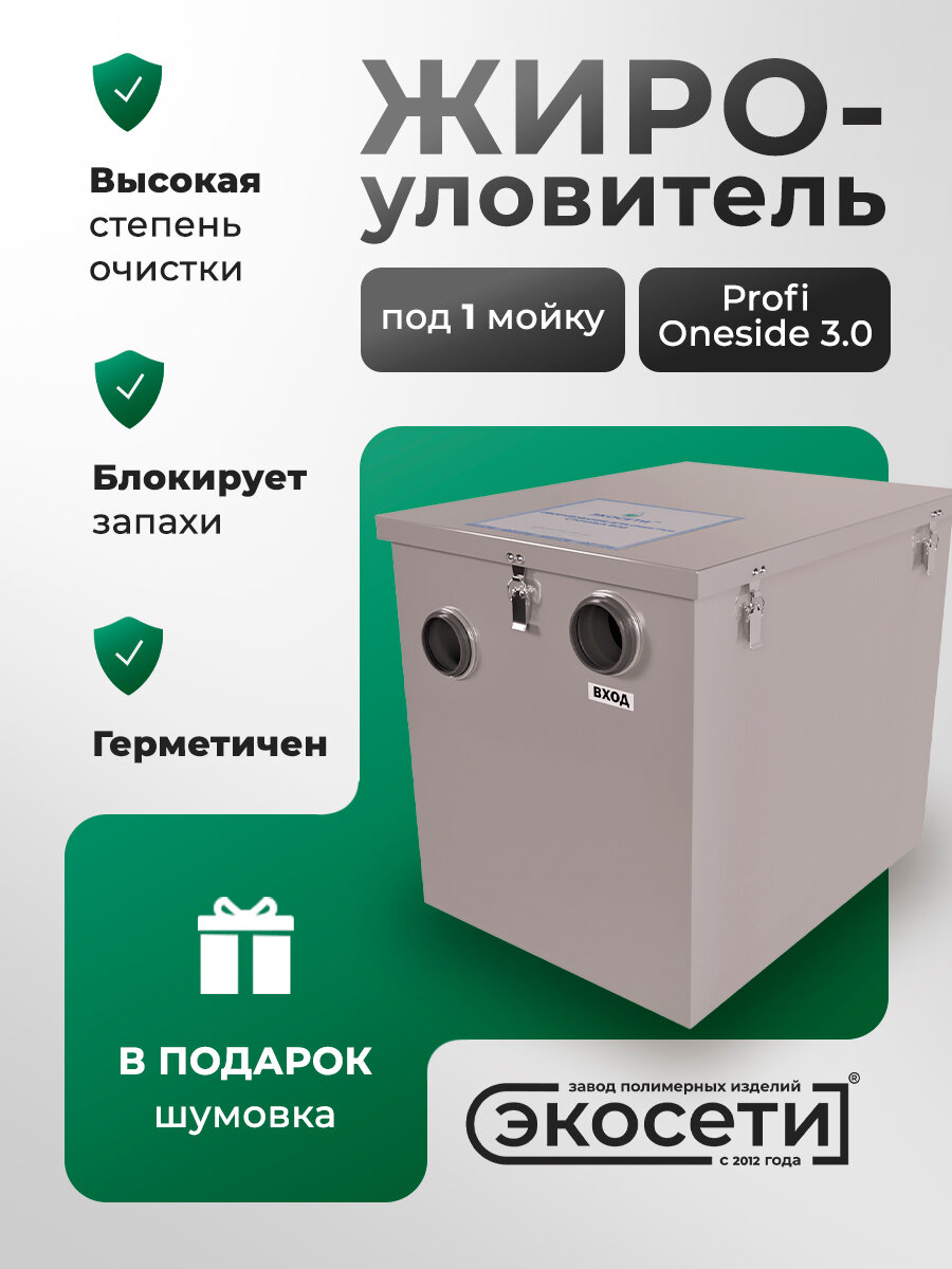Жироуловитель Экосети Профи ОС 30