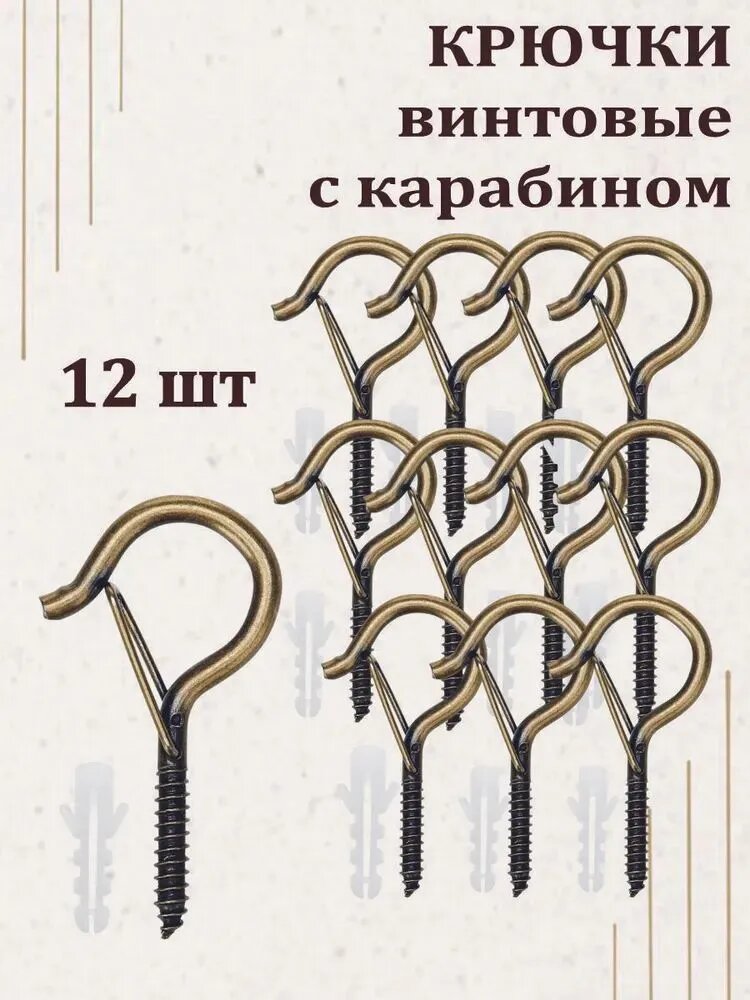 Крючок винтовой с зажимом. Крючки саморезы для проводов,53mm,12 шт.