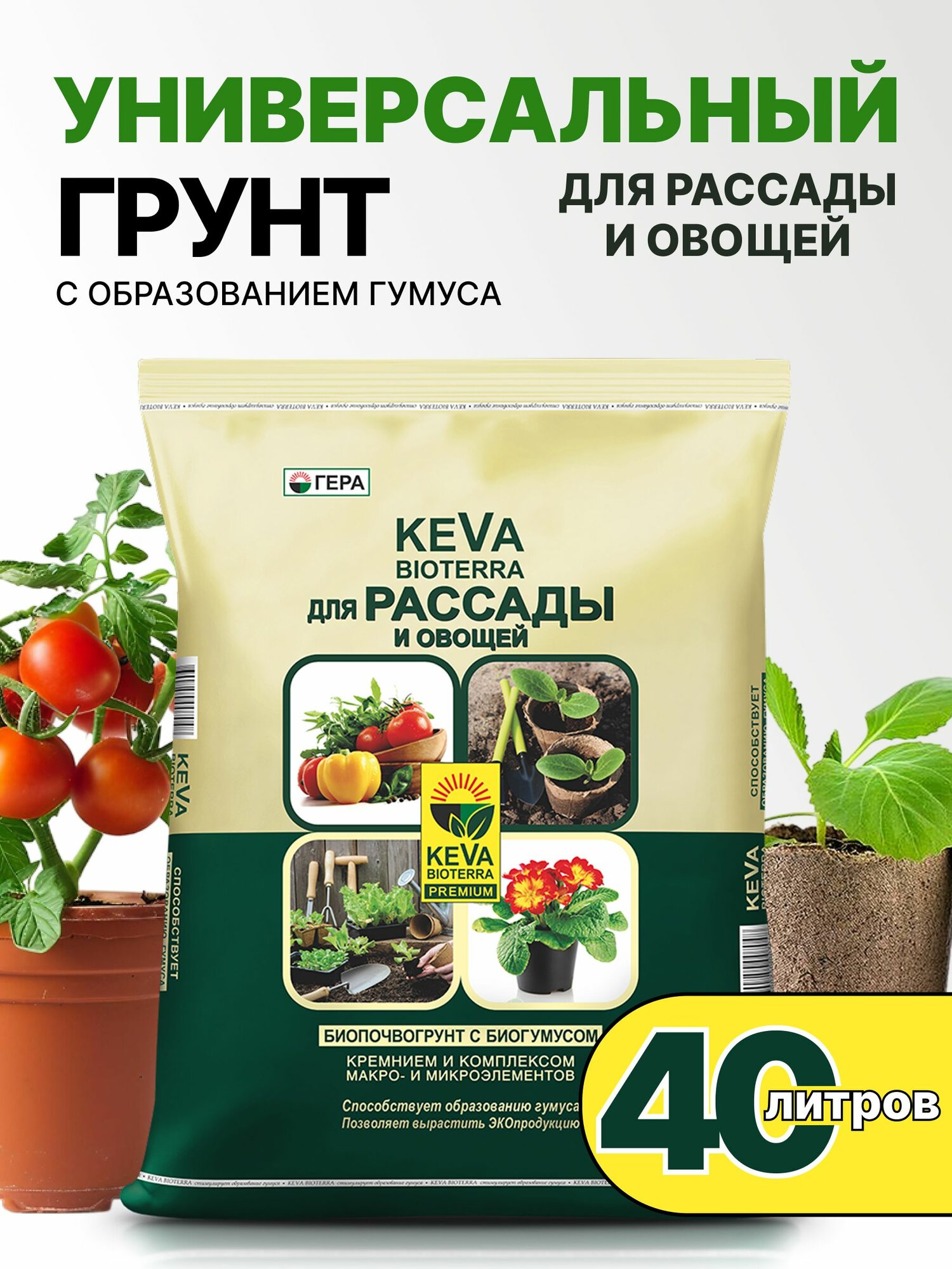 БИОпочвогрунт KEVA BIOTERRA для Рассады и Всех видов овощей 40л почвогрунт универсальный грунт для рассады земля для овощей