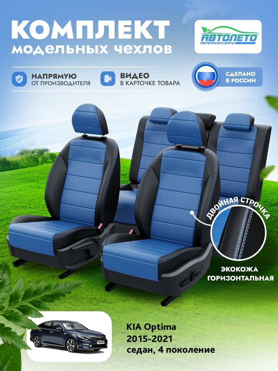 Чехлы на Киа Оптима 4