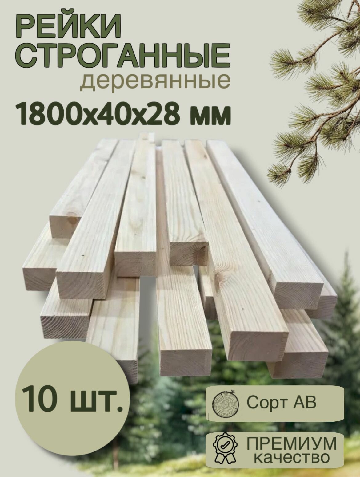 Рейка деревянная строганая 28х40х1800 10шт сорт АВ