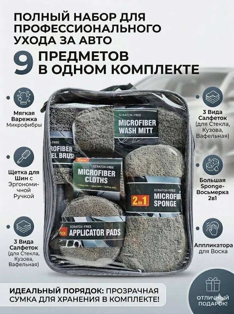Салфетка автомобильная, 9 шт.