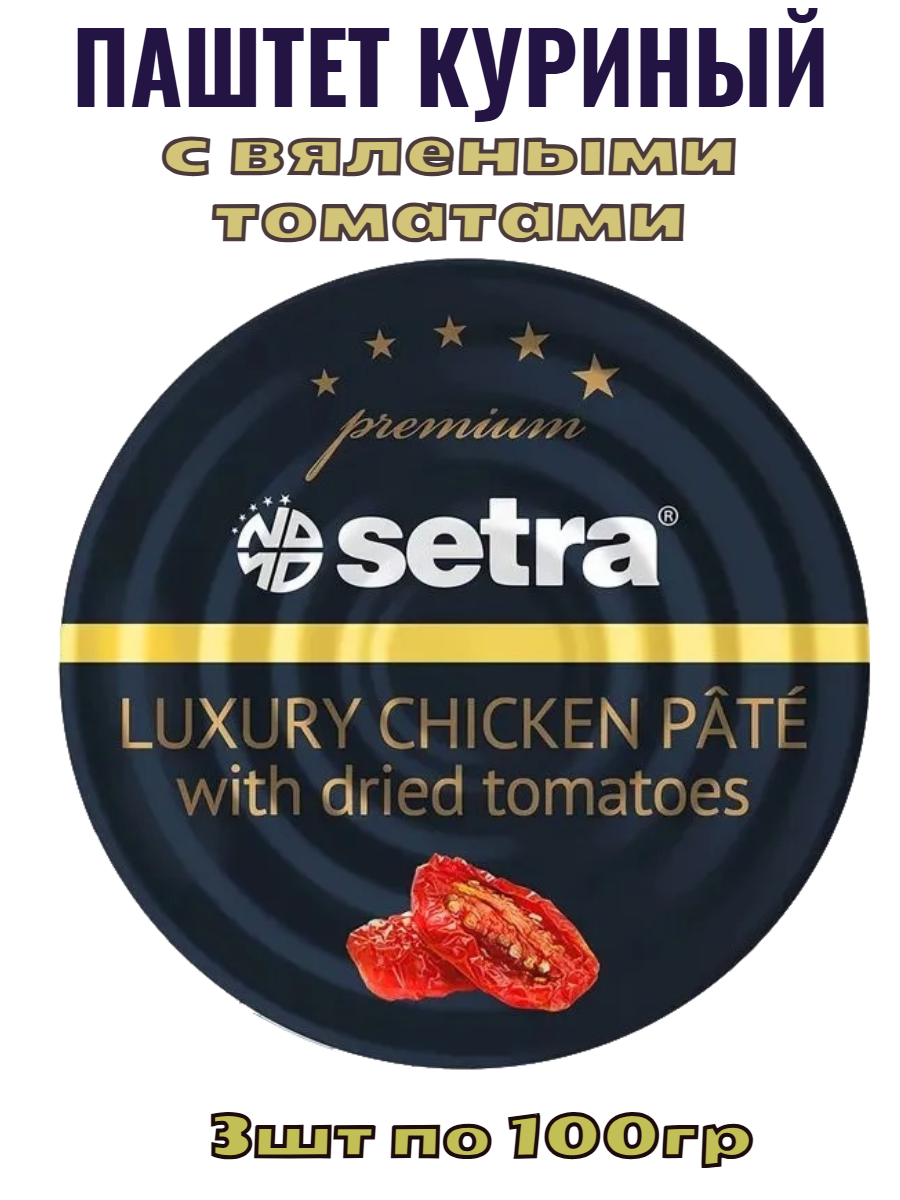 Паштет Setra куриный с вяленым томатом, 3шт по 100 г