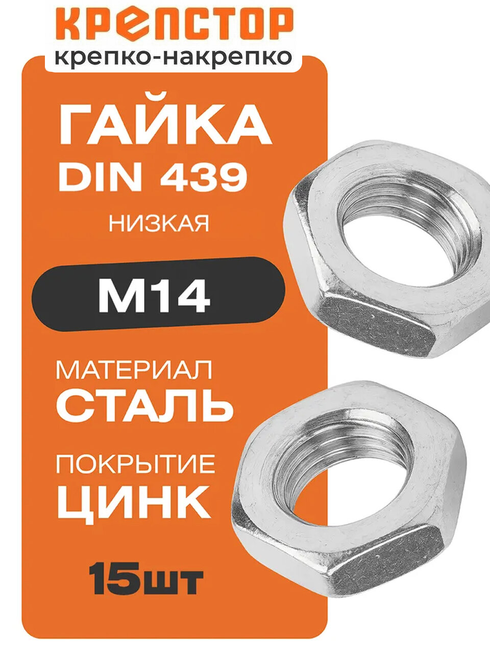 Гайка низкая М14 DIN 439 цинк 15 шт Крепстор