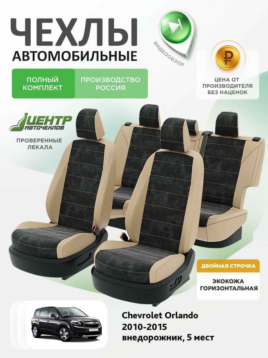 Чехлы на Шевроле Орландо