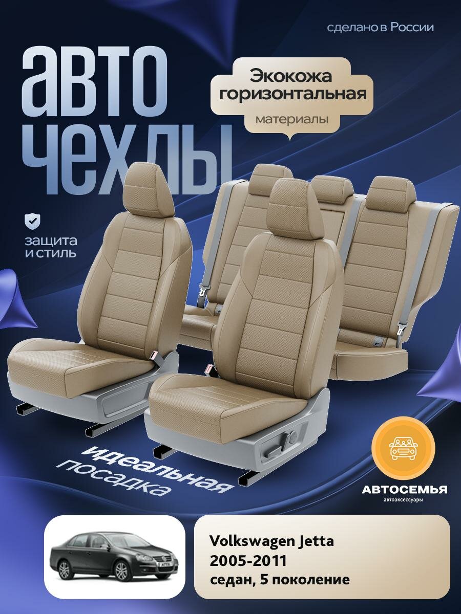 Чехлы на Фольксваген Джетта 5